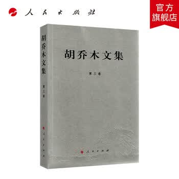 胡乔木文集 第三卷  人民出版社