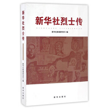 新华社烈士传