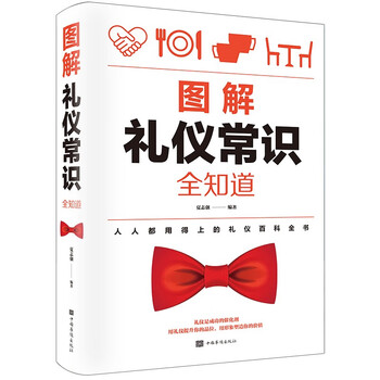 【正版包邮】图解礼仪常识全知道社交沟通技巧商务礼仪社交与礼仪自我实现励志用餐礼仪职场实用礼仪说话技巧职场礼仪
