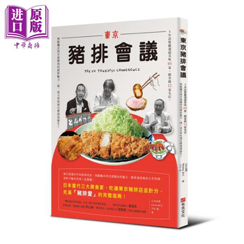 东京猪排会议 5年访察严选超美味65家 殿堂级12家名店 港台原版 山本益博 布克文化 日本美食