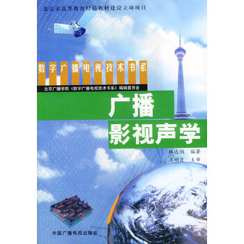 广播影视声学——数字广播电视技术书系【，放心购买】