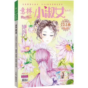 【】意林：小淑女合订本2018年04期上-05期上（总第61