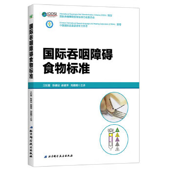 国际吞咽障碍食物标准
