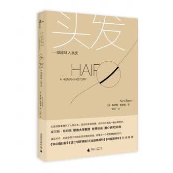 头发(一部趣味人类史)