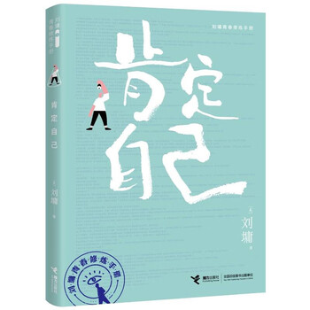 肯定自己 刘墉青春修炼手册 接力出版社 [美]刘墉著