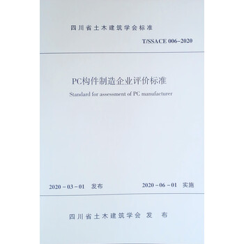 PC构件制造企业评价标准 T/SSACE 006-2020