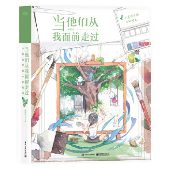 当他们从我面前走过:小麦的手绘水彩时光