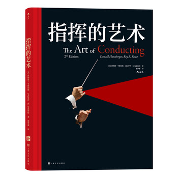 指挥的艺术（伊斯曼音乐学院指挥入门教材）