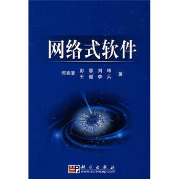 网络式软件 何克清 等 科学出版社
