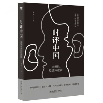时评中国(用理性反抗坏逻辑)曹林 社会学 学术研究言论的理性与感性经典书籍