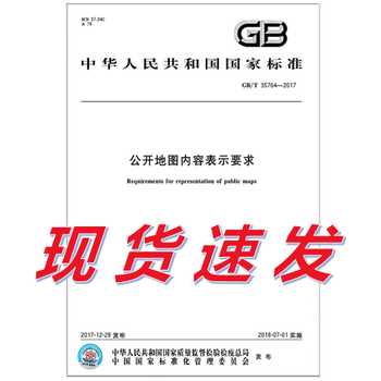 GB/T 35764-2017 公开地图内容表示要求