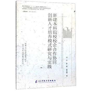 新建本科院校校企合作协同创新人才培养模式研究与实践  邹卒  电子科技大学出版社  社会科学 书籍