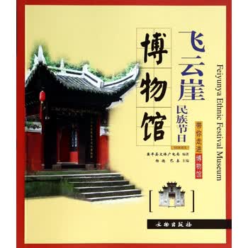 飞云崖民族节日博物馆/带你走进博物馆