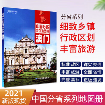 【赠放大镜】2021年新版 澳门地图册 中图社分省系列图册