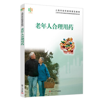 老年人合理用药（上海市老年教育普及教材）
