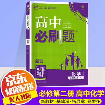 【科目自选】2022新教材版高中必刷题高一下册必刷题高中必修二人教版高一必修2狂K重点教材同步练习册复习辅导书 高中化学 必修2 人教版