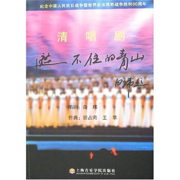 清唱剧-遮不住的青山【正版图书】