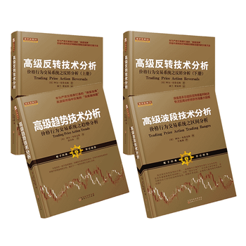 套装4册 高级反转技术分析（上下）+高级波段技术分析+高级趋势技术分析 舵手经典 阿尔布鲁克斯著