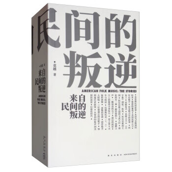 来自民间的叛逆 袁越【正版书】