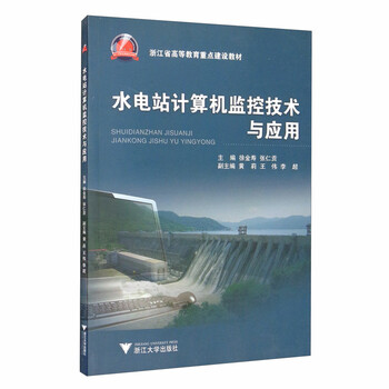 水电站计算机监控技术与应用