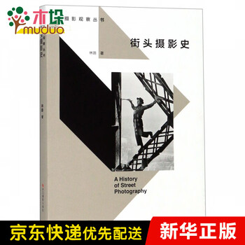 街头摄影史/摄影观察丛书