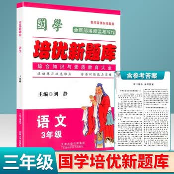 国学培优新题库二三四五六年级语文测试题竞赛综合知识小学生阶梯阅读同步练习册模拟测试题 三年级 培优新题库