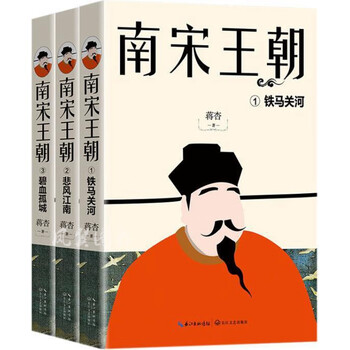 南宋王朝 蒋杏著 长江文艺出版社