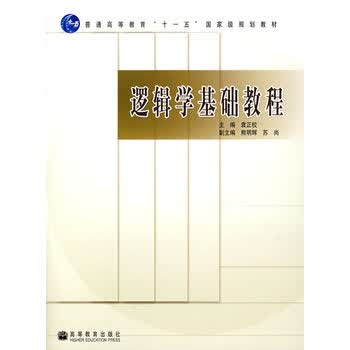 逻辑学基础教程 袁正校 高等教育出版社