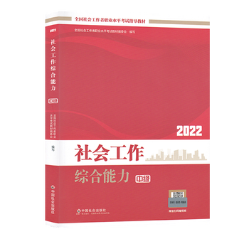 现货2022年社会工作者中级考试教材 社会工作者中级2022 社会工作者中级教材 社会工作综合能力 社工中级教材 中国社会出版社 官方教材