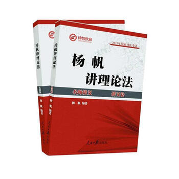 杨帆讲理论法学（全2册）  考试  杨帆  人民日报出版社  9787511544421