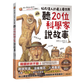 现货台版 听20位科学家说故事 站在伟人的肩上看世界》解读成为科学家20种习惯自然科普