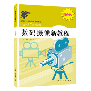 高等院校摄影摄像精品教材——数码摄像新教程