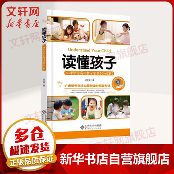 读懂孩子0-6岁 揭示中国儿童青少年成长规律 家庭正面管教不吼不叫如何说孩子才会听怎么听孩子才肯说 育儿家教百科书籍