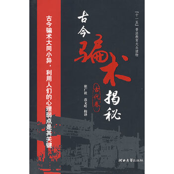 古今骗术揭秘(古代卷)【正版图书 放心购买】