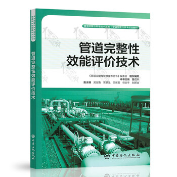 管道完整性效能评价技术