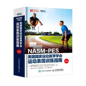 NASM-PES美国国家运动医学学会运动表现训练指南 第二2版 崔雪原