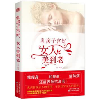 乳房子宫好，女人美到老 王芳 健身与* 9787557648275