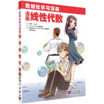 漫画线性代数 科学出版社