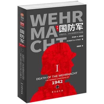 国防军·第一部：折戟沉沙，1942年德军历次战役