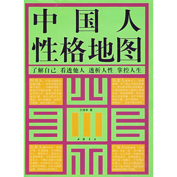 中国人性格地图【正版图书，放心下单】