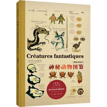 博物学家的神秘动物图鉴 新版 