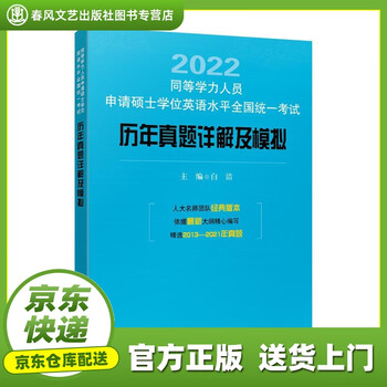 【自营京送 新华图书籍】同等学力人员申请硕士学位英语水平全国统一考试历年真题详解及模拟 白洁 中国人民