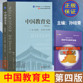 【】中国教育史(第四版)第4版 华东师范大学出版社 311教育考研 333教育考研