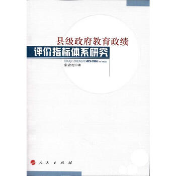 县级政府教育政绩评价指标体系研究