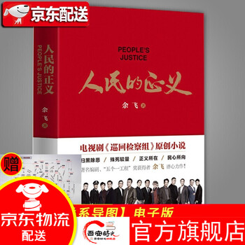 【现货】人民的正义 电视剧《巡回检察组》原著小说 人民的名义2 赠人物关系电子版 东方出版社 人民的正义