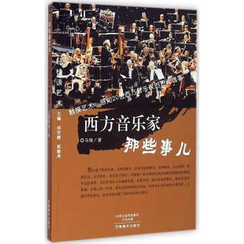 轻松读艺术 西方音乐家那些事儿