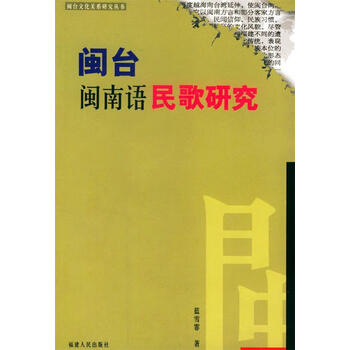 闽台闽南语民歌研究 蓝雪霏 著【正版书】