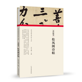 历代书画手卷百品书法 黄庭坚 松风阁诗帖 原作题跋 毛笔书法法帖赏析书籍 河南美术出版社