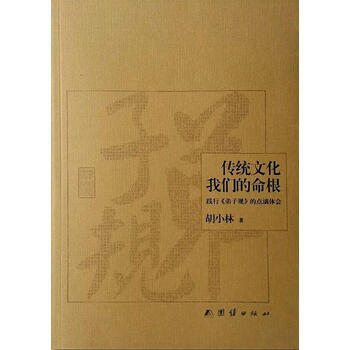 传统文化，我们的命根 胡小林【正版图书】