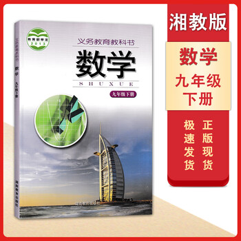 2020适用初中湘教版九年级下册数学课本教材教科书义务教育教科书初三9九下数学课本教材湖南教育出版社